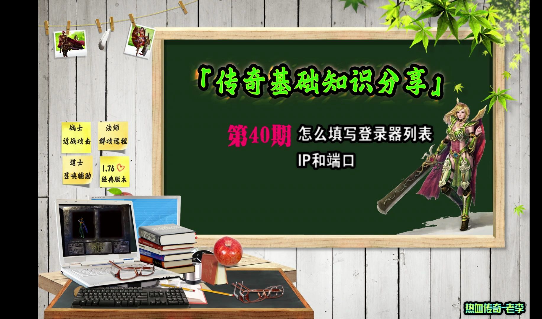 传奇开服交流第40期【怎么填写登录器列表IP和端口】