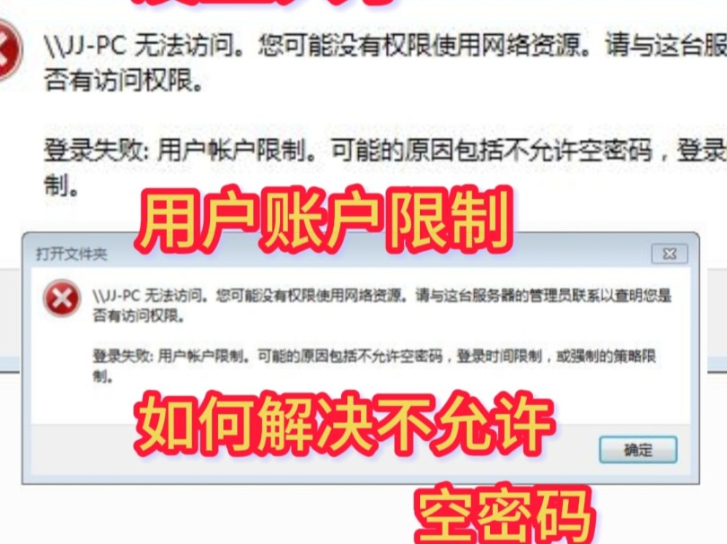 共享打印机共享文件出现登陆失败用户账户限制不允许空密码#共享...