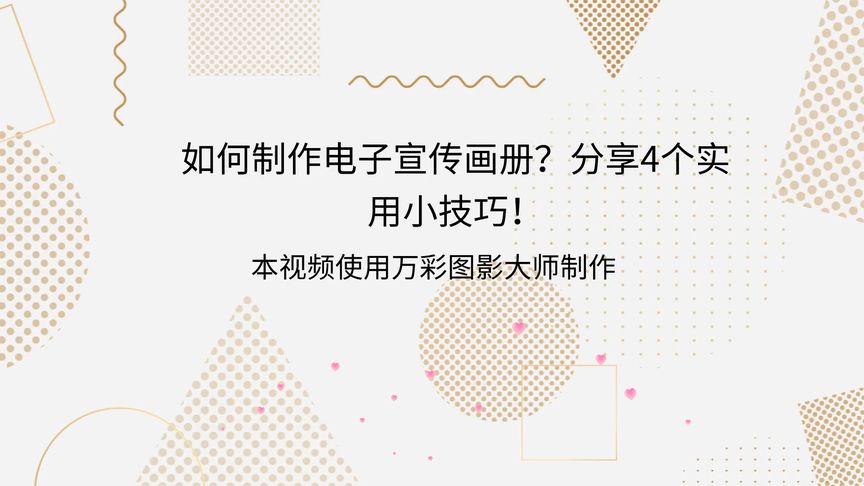 如何制作电子宣传画册?分享4个实用小技巧!_pdf转成电子杂志