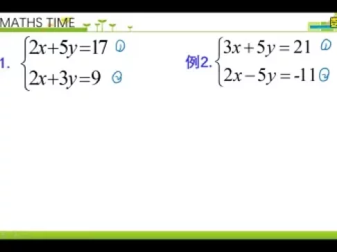 解二元一次方程组---加减消元法(小会老师微课堂)