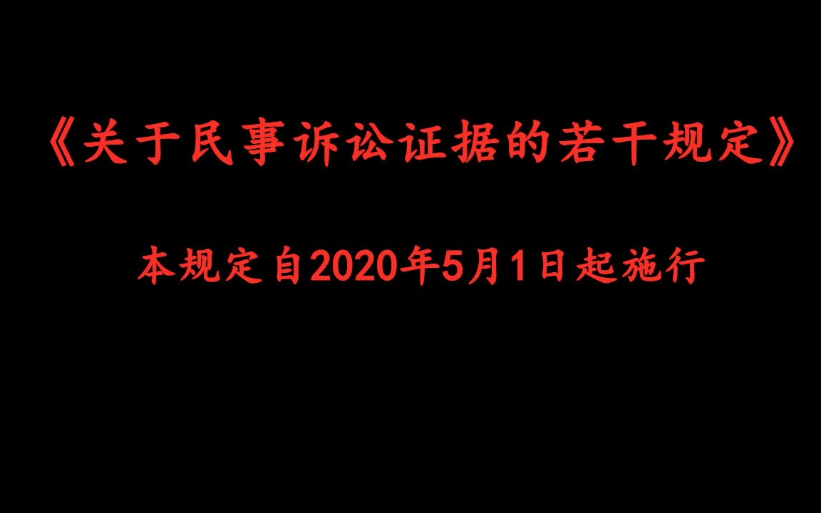1小时搞定《最高人民法院关于民事诉讼证据的若干规定》