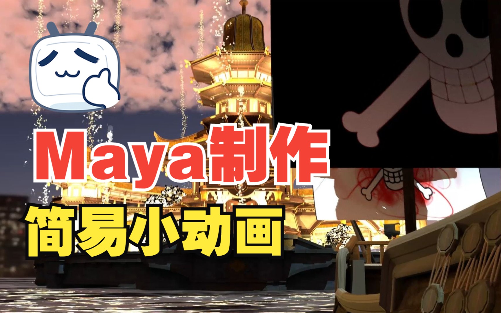 Maya小白,小动画制作