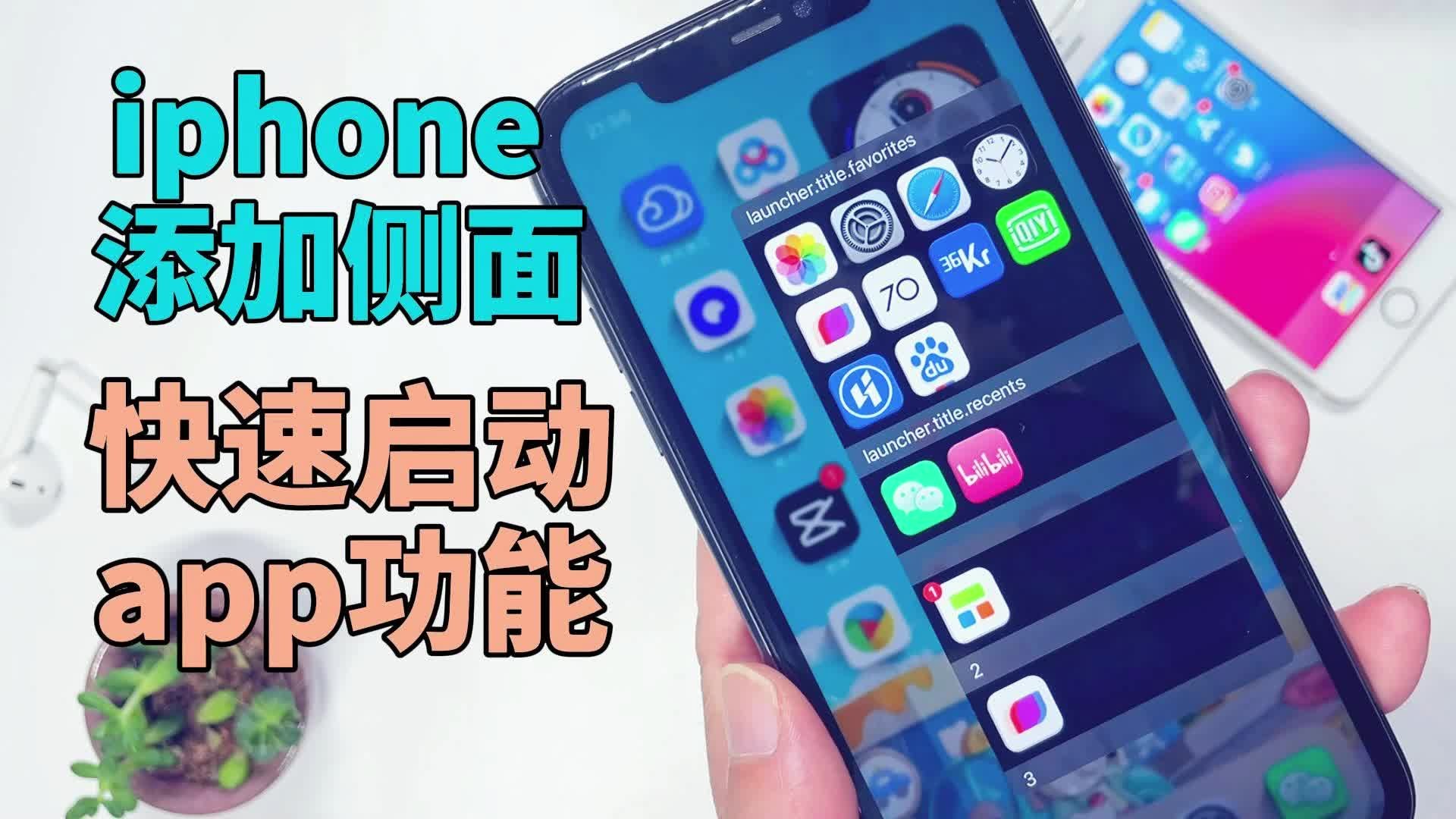 iphone这种快速的启动App功能你有吗?