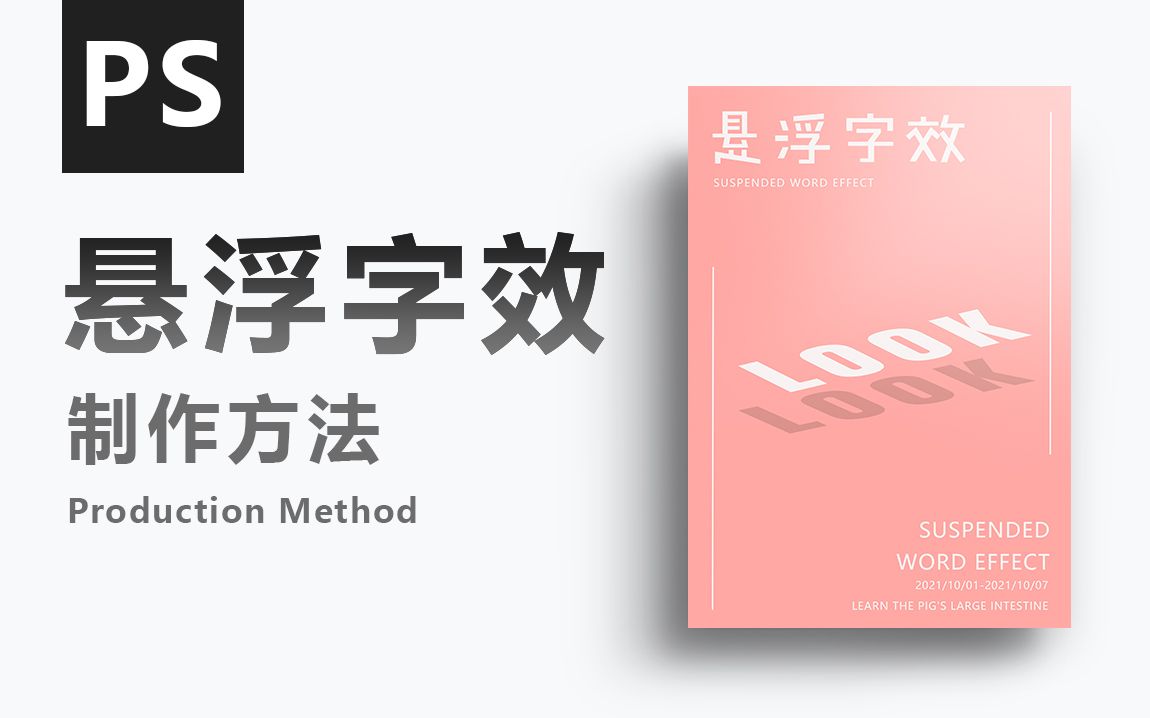 ps简单制作悬浮文字小技巧,这么简单的教程,我不允许还有小可爱们学...