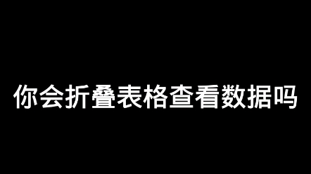 你会折叠表格查看数据吗?