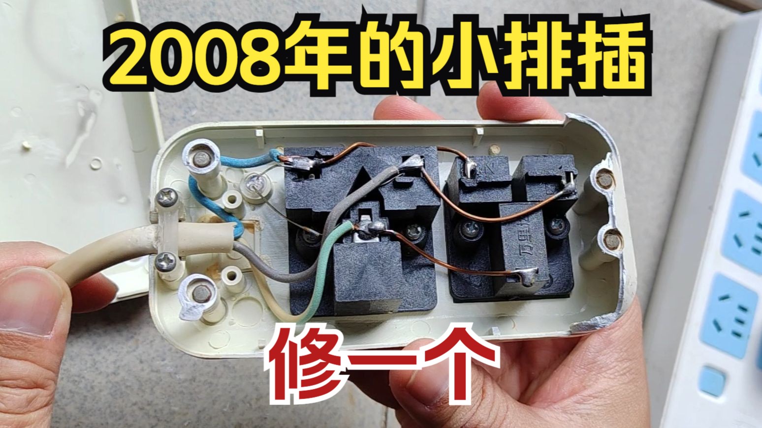 修一个2008年的小排插