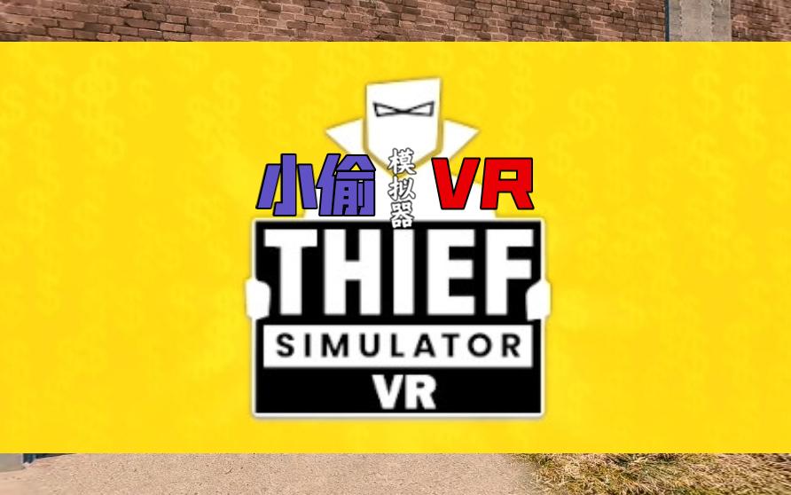 【小偷模拟器VR】00 游戏开场教程