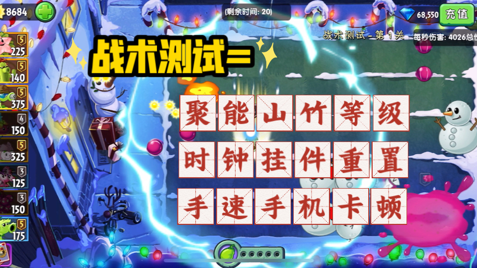 战术测试=山竹+运气+手速+手机流畅度综合测试_植物大战僵尸2