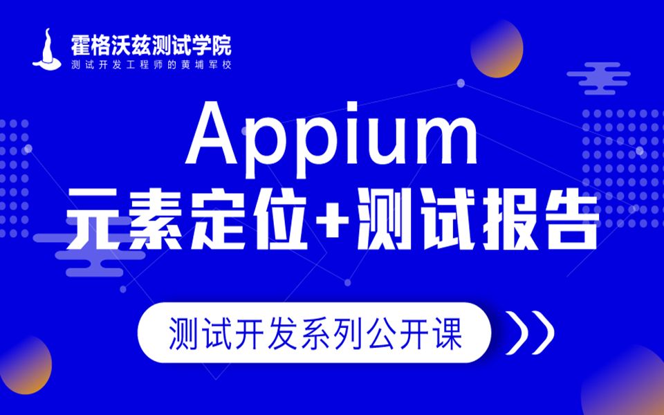 【测试教程】appium元素定位+测试报告