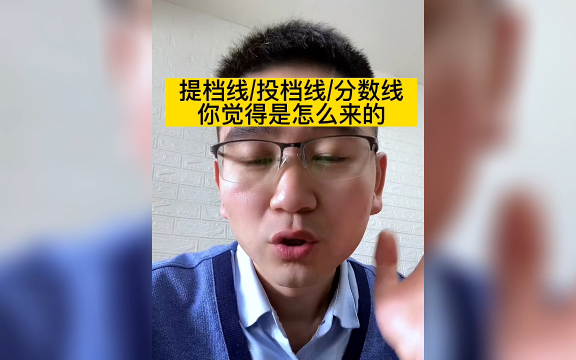 提档线投档线分数线都是怎么来的
