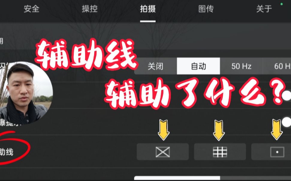 无人机的辅助线,究竟辅助了啥?你会合理利用吗?