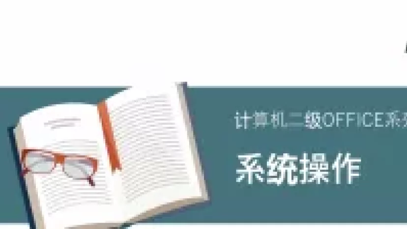 计算机二级Office精品课 第2集 什么是计算机系统操作?