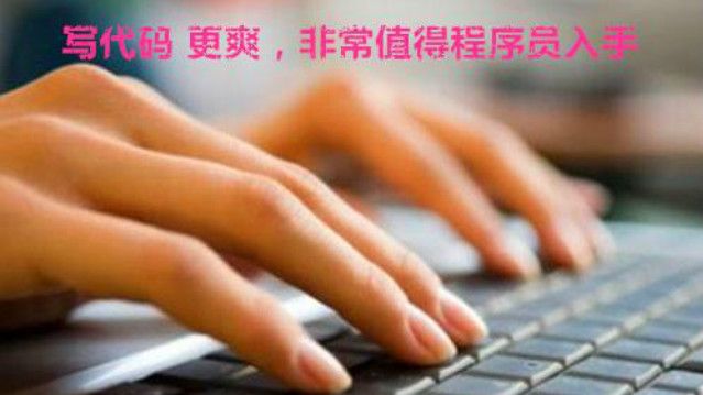 程序员写代码,推荐你使用这神器 键盘打字音效助你 写到爽