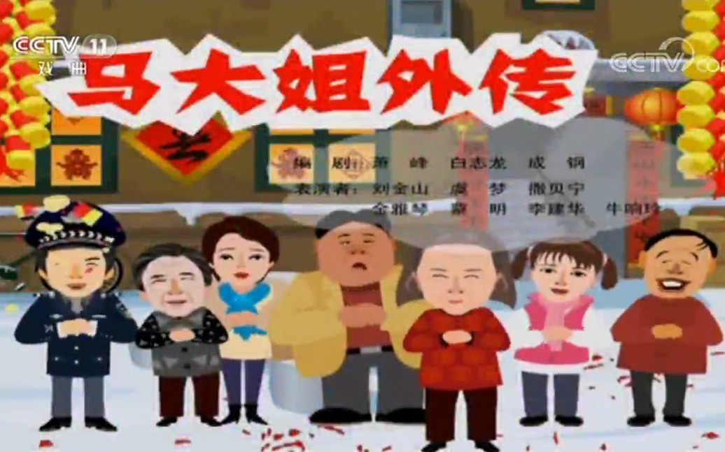 【情景喜剧】动画小品《闲人马大姐》表演:蔡明、李建华、虞梦、刘...