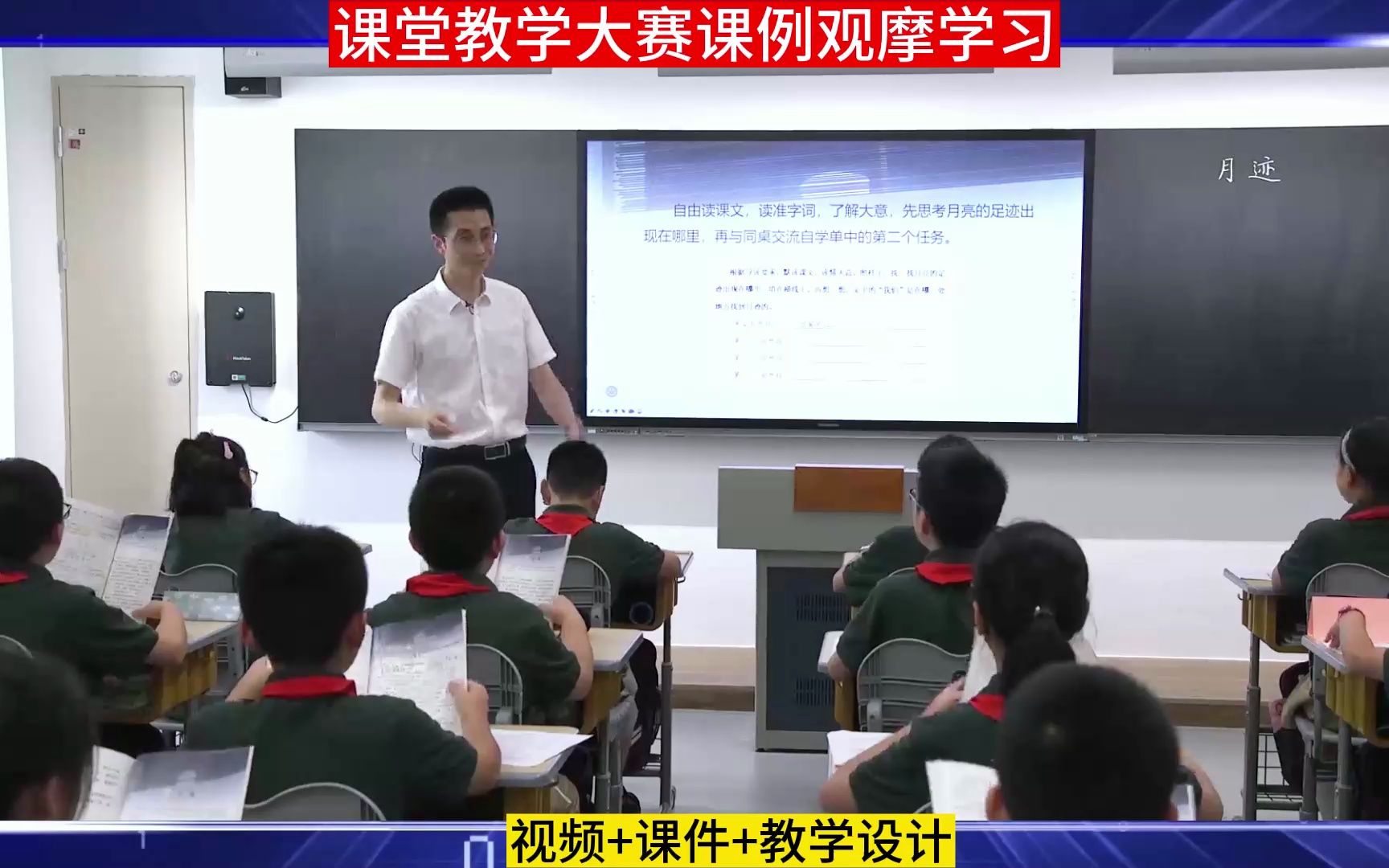 小学语文五年级上册教师优质课评比大赛《月迹》教师公开课教学设计...