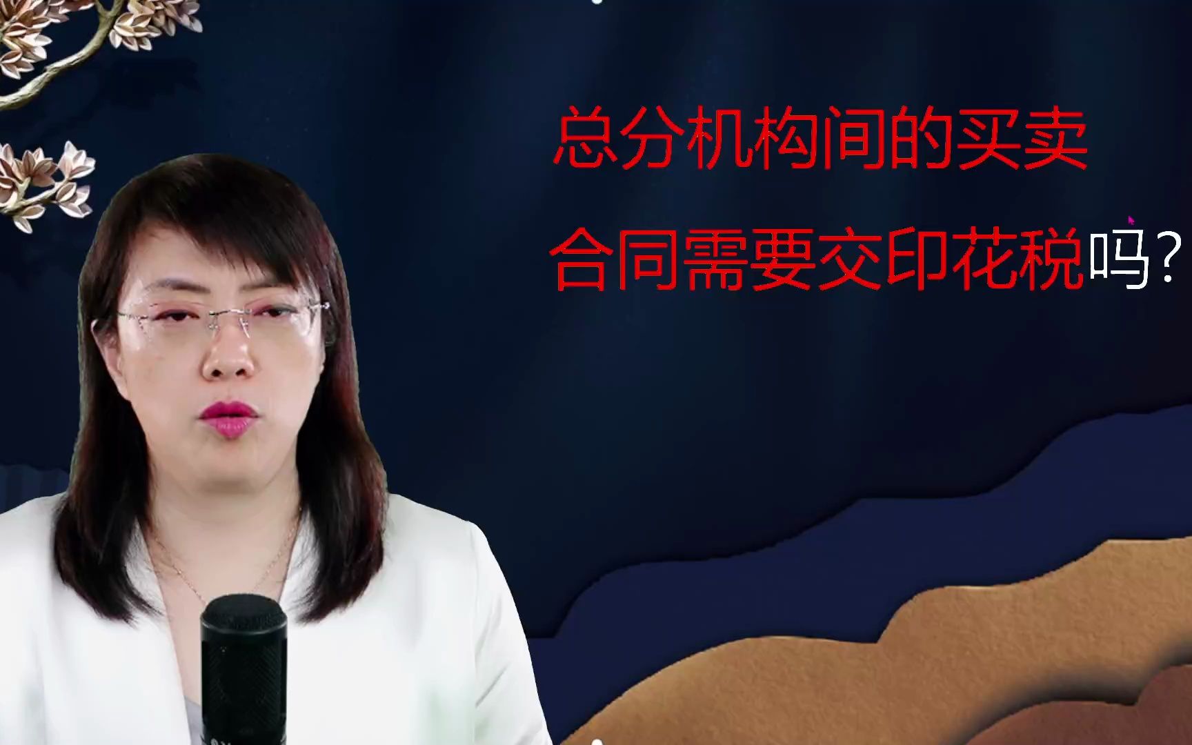 总公司与分公司间的买卖合同,需要缴印花税吗?