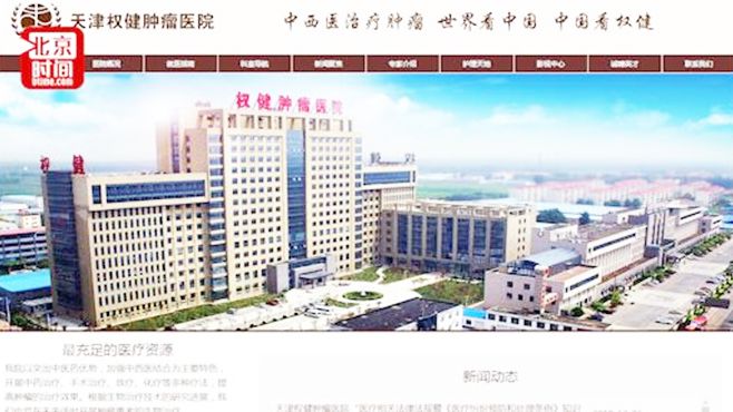 网站显示:权健肿瘤医院执业许可证2015年3月即已到期