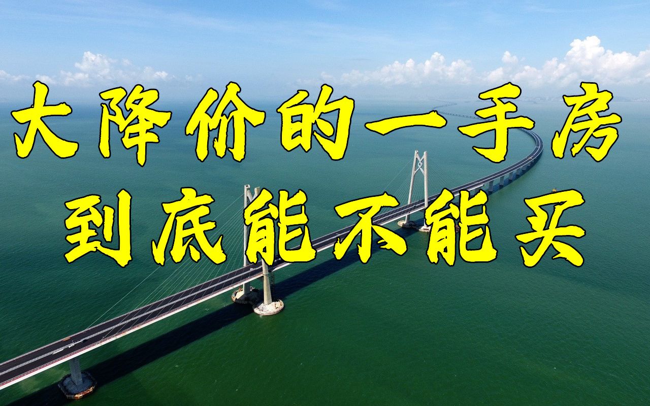 大降价的一手房到底能不能买.mp4