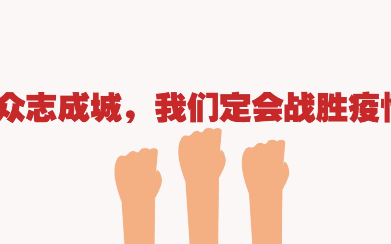 【抗击肺炎大作战】|原创MG动画|疫情防护小知识科普:如何正确洗手,...