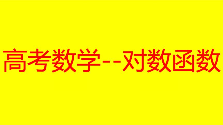 高考数学——对数函数(视频详细讲解,评论区交流)
