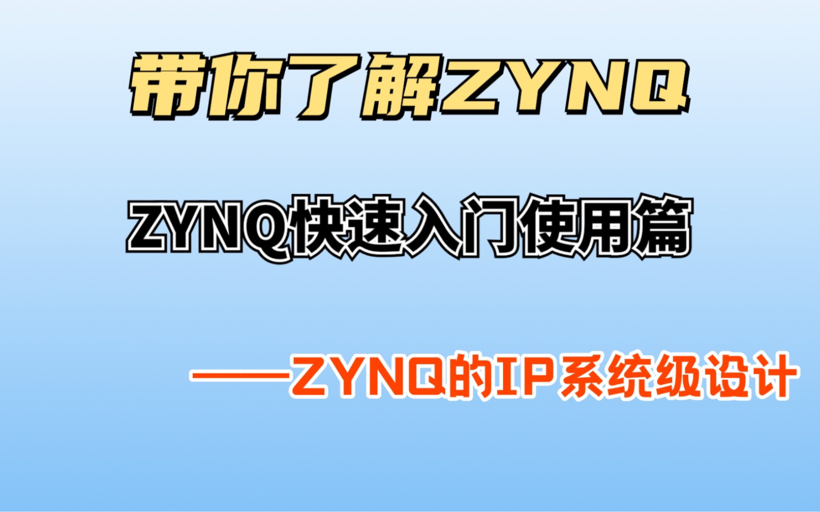 [关于使用ZYNQ]ZYNQ的IP系统级设计