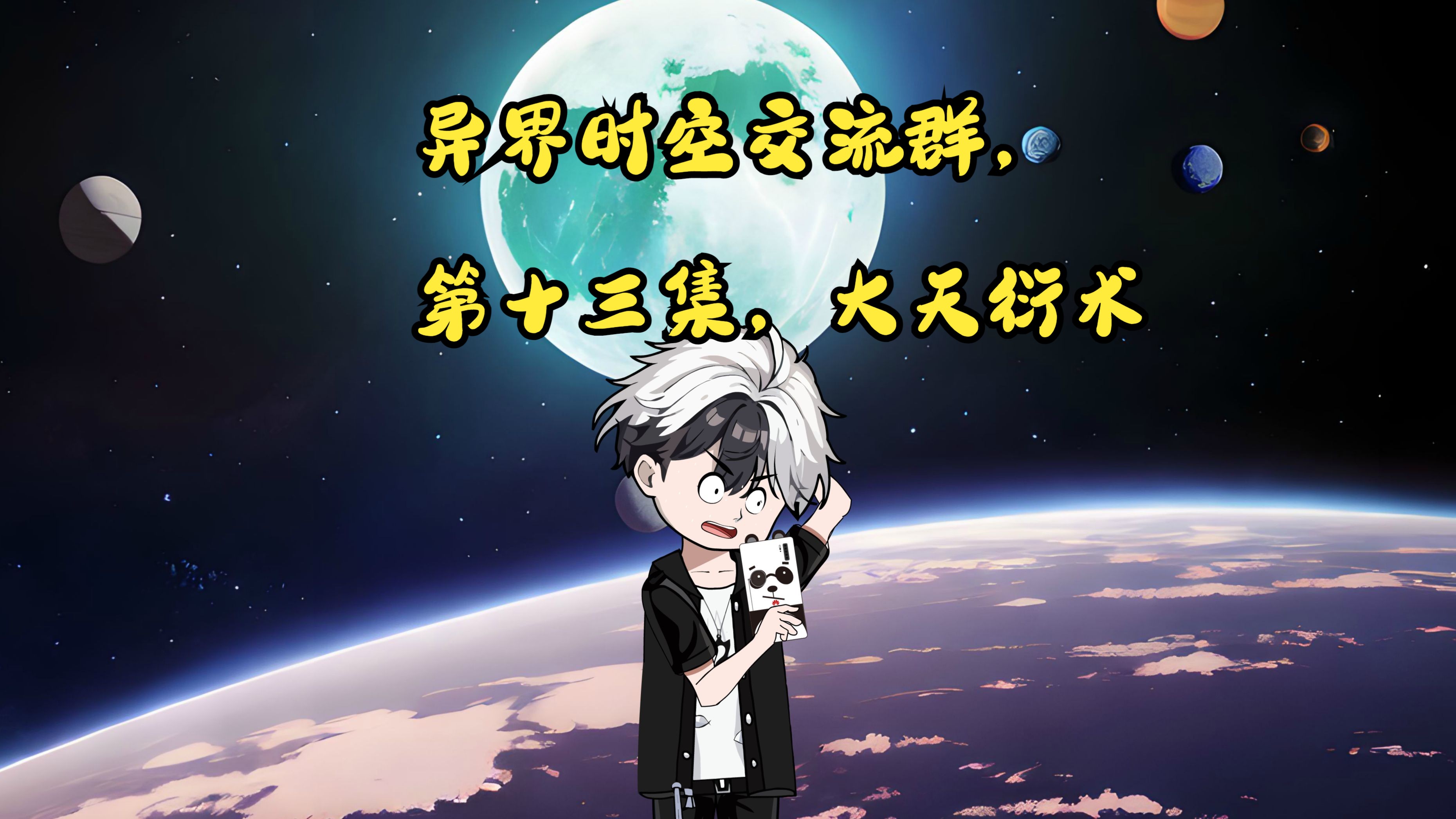 异界时空交流群,第十三集,大天衍术