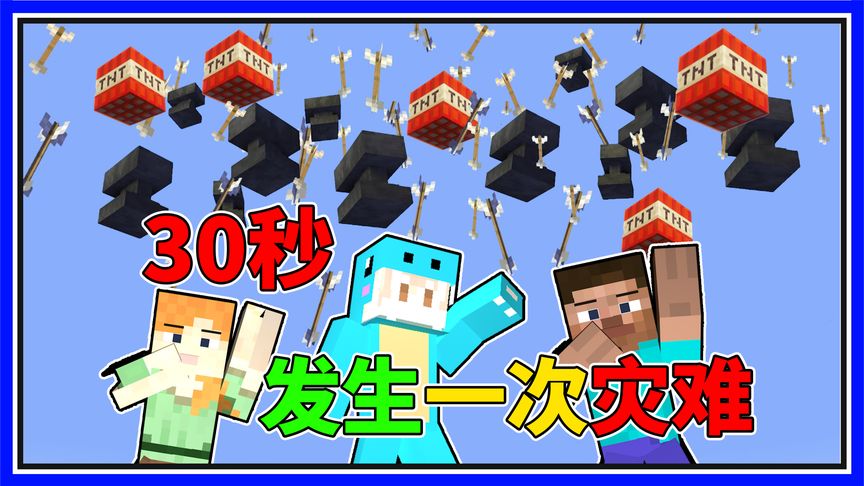 每过30秒就会发生一次灾难!该如何生存下去?#我的世界数据包