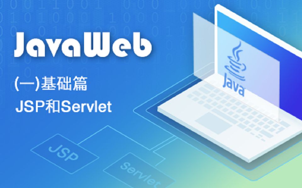 【SiKi学院JavaEE视频教程】JavaWeb第一季基础(JSP和Servlet)
