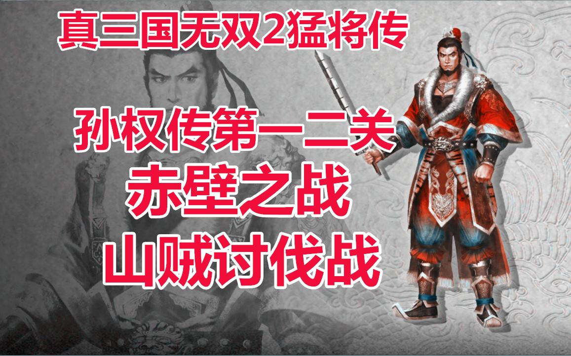 其实我是“割手”·真三国无双2猛将传·孙权传1赤壁+2山贼