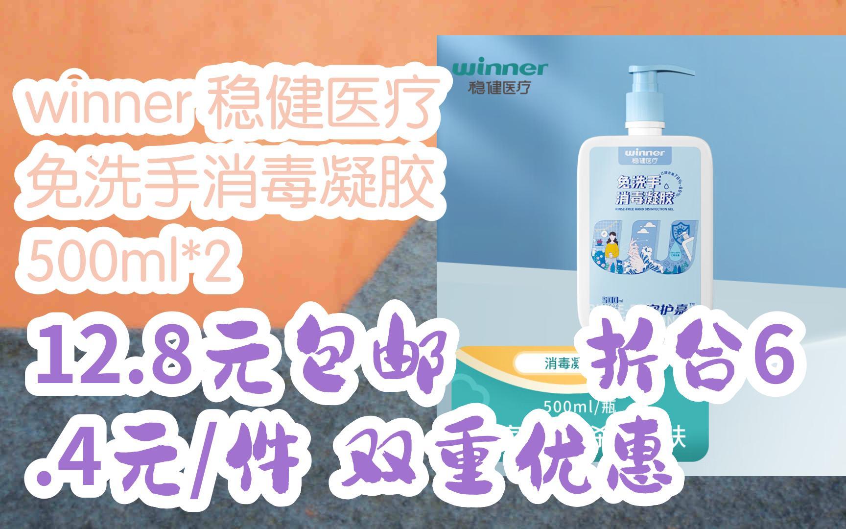 【好价!】winner 稳健医疗 免洗手消毒凝胶 500ml*2 12.8元包邮 折合...