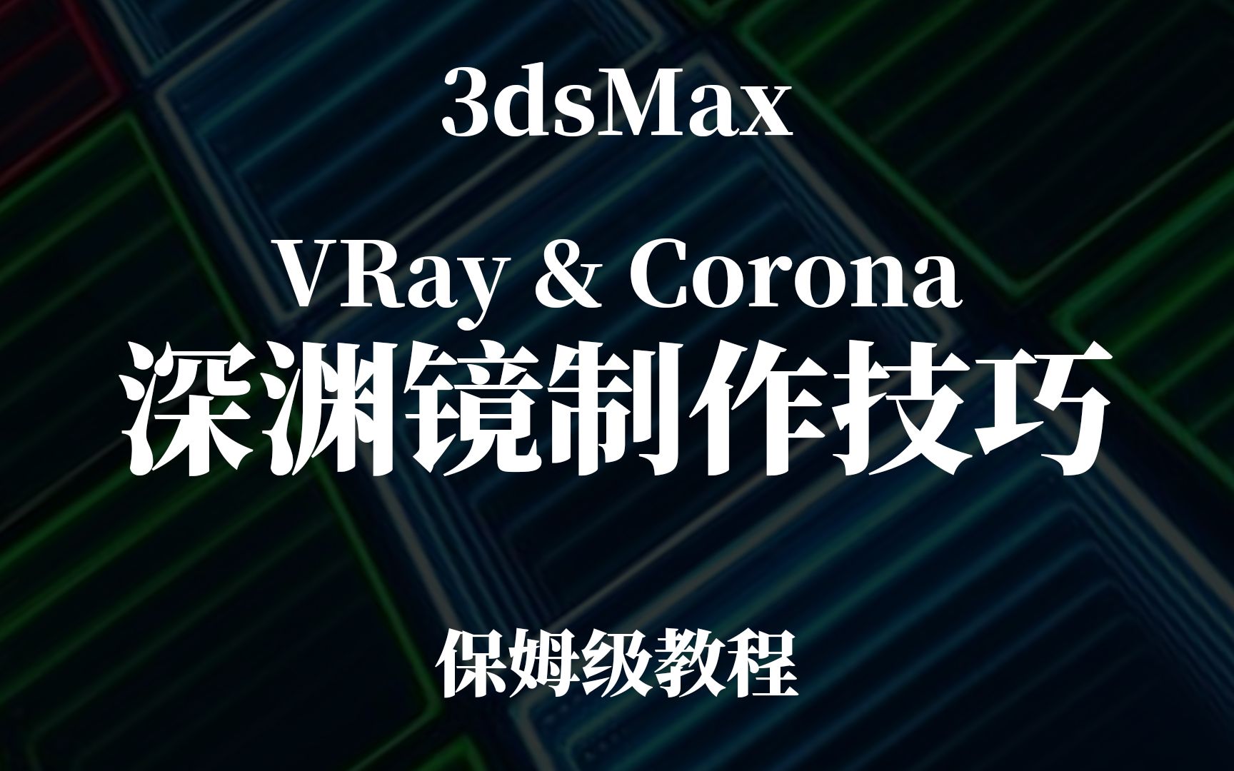 VRay & Corona 深渊镜表现【保姆级教程】 vray6教程 corona8教程