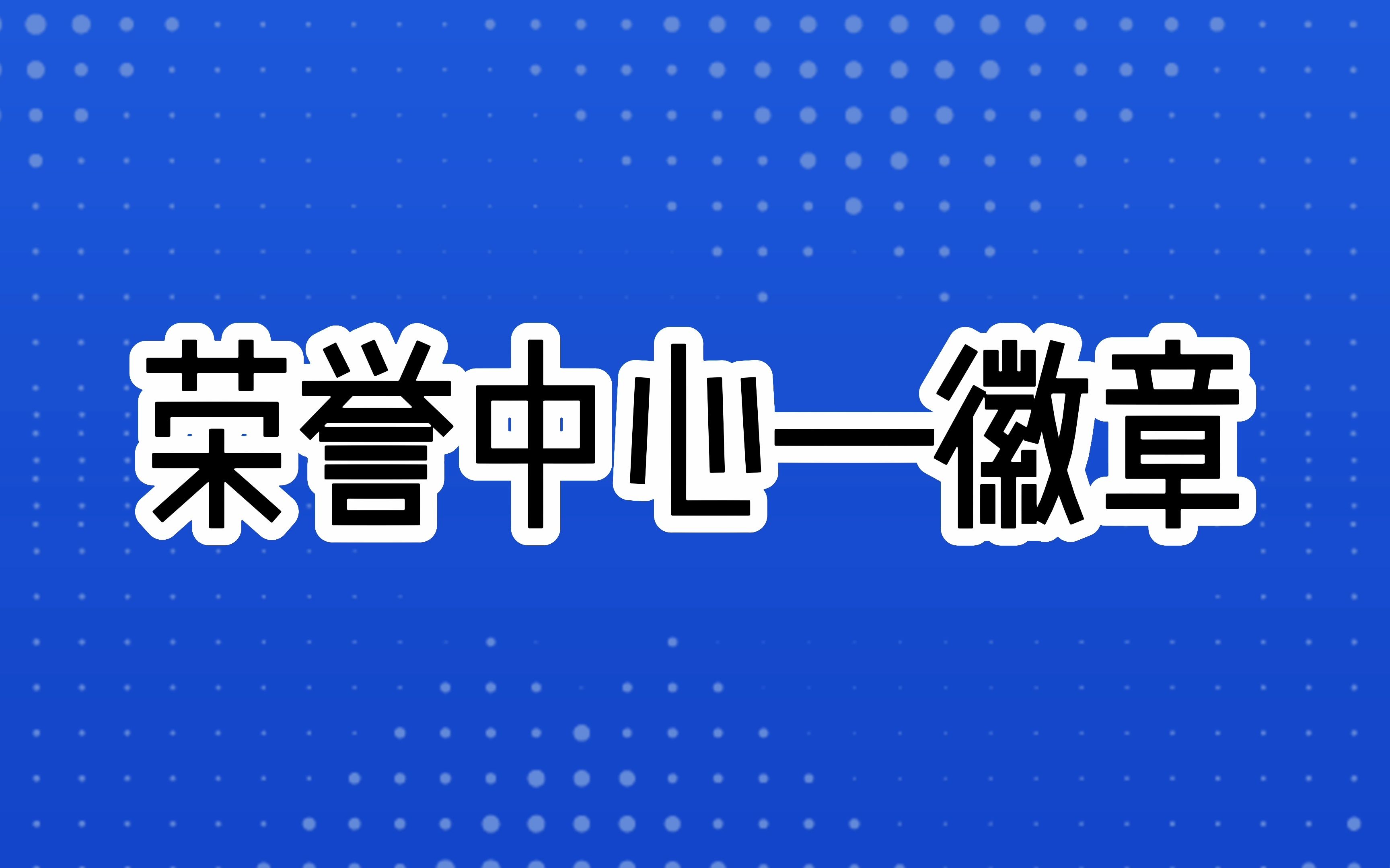 如何为优秀的学员颁发荣誉徽章?