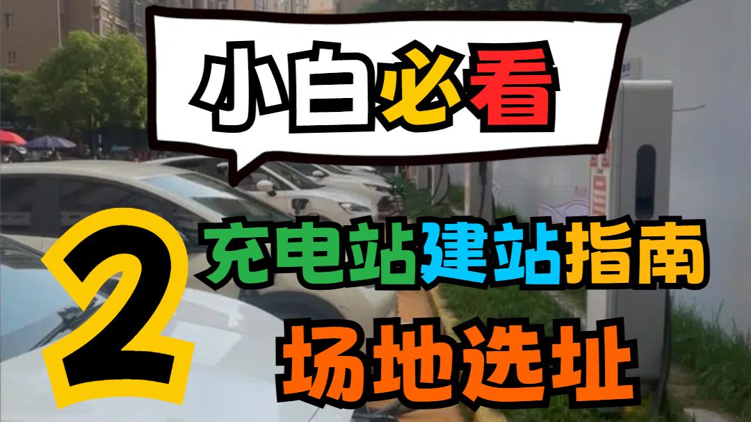 充电站大揭秘!2.场地选址