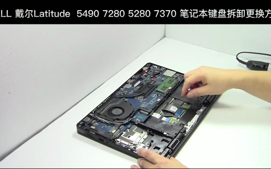 DELL Latitude 5490 7280 5280 7370 笔记本键盘拆卸更换方法