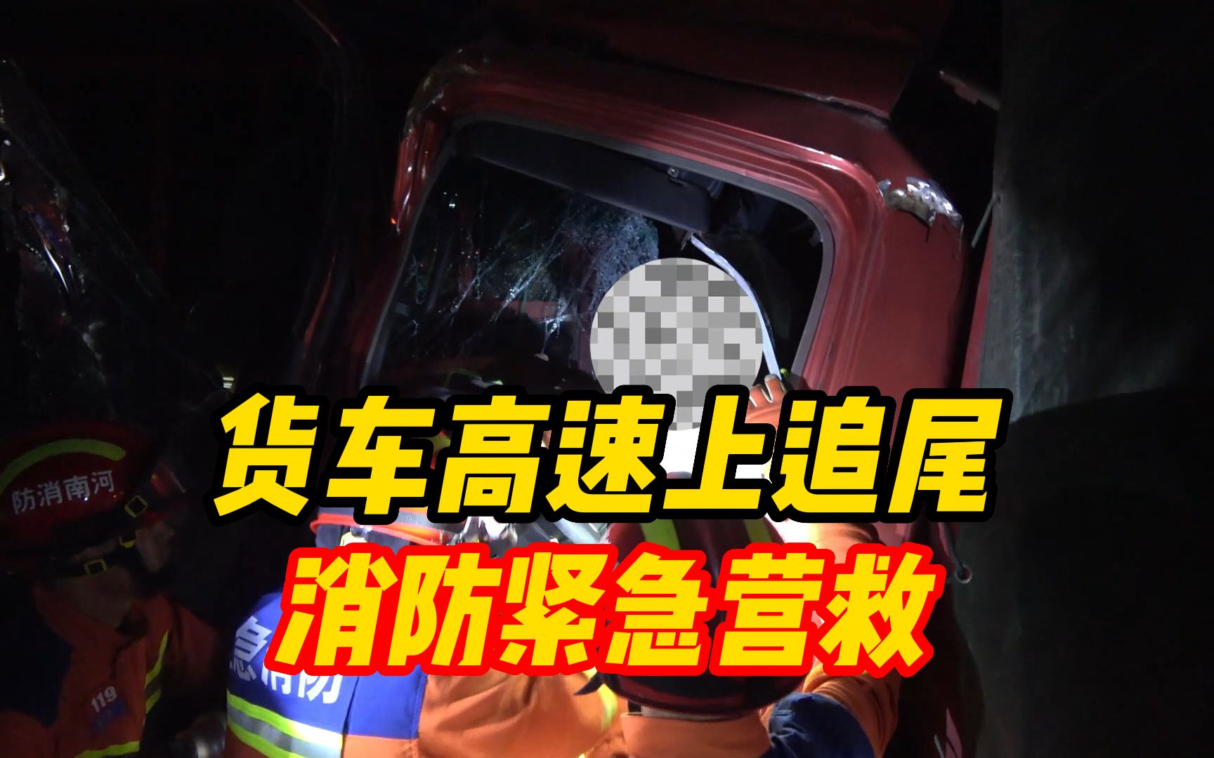 紧急营救!货车高速上追尾,司机右腿被卡仪表台下