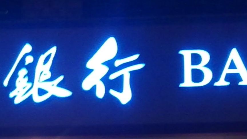 银行高管是个高危职业一天三家银行高管被抓银行还值得人民信任吗