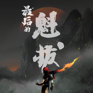 听说好运没来过 