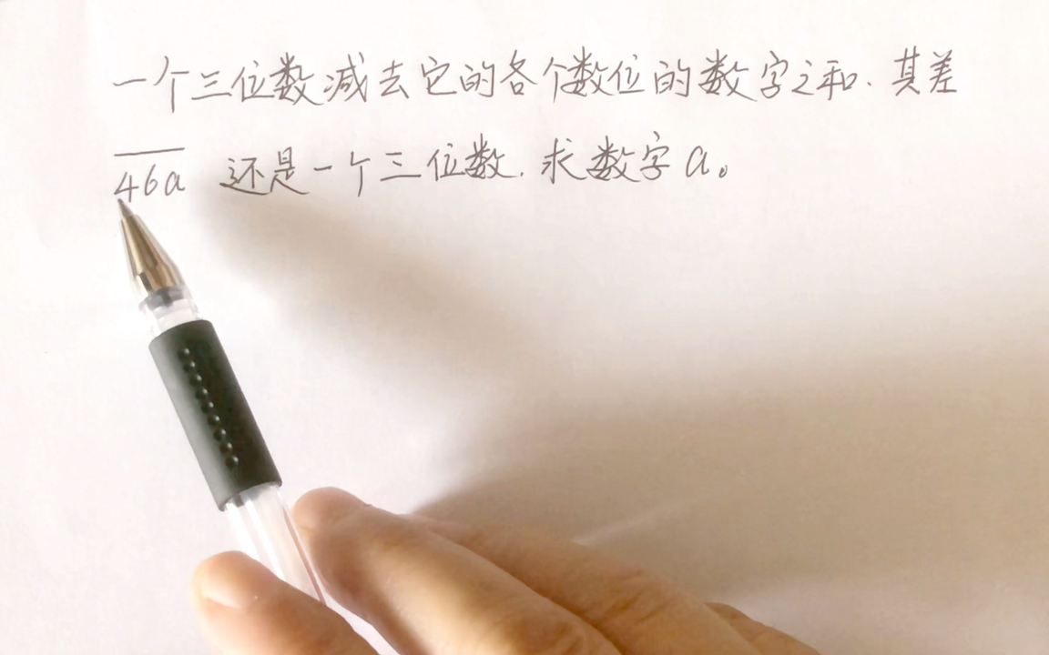 位置原理—一个三位数减去它的各个数位的数字之和等于46a,求a。