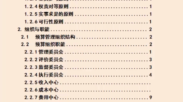 利用全面预算管理细则,把预算管理控制在合理范围之内