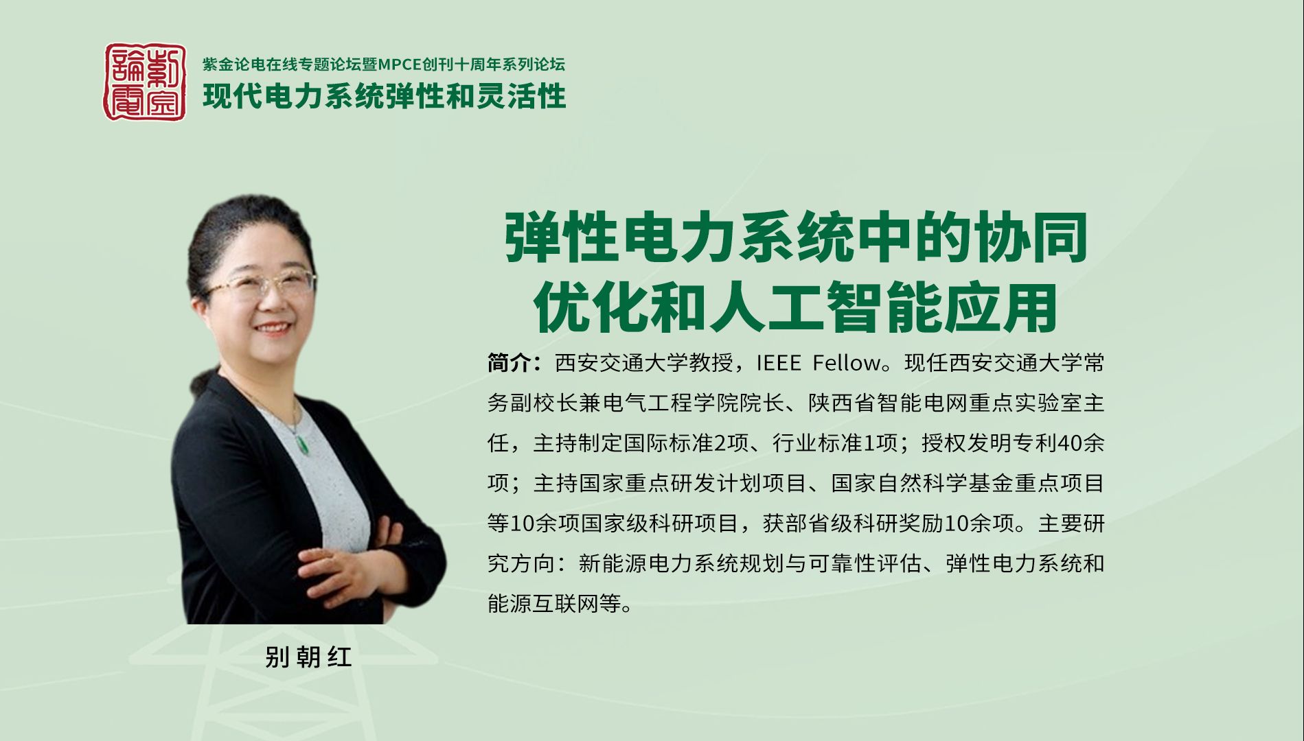 【专家报告】西安交通大学 别朝红:弹性电力系统中的协同优化和人工...