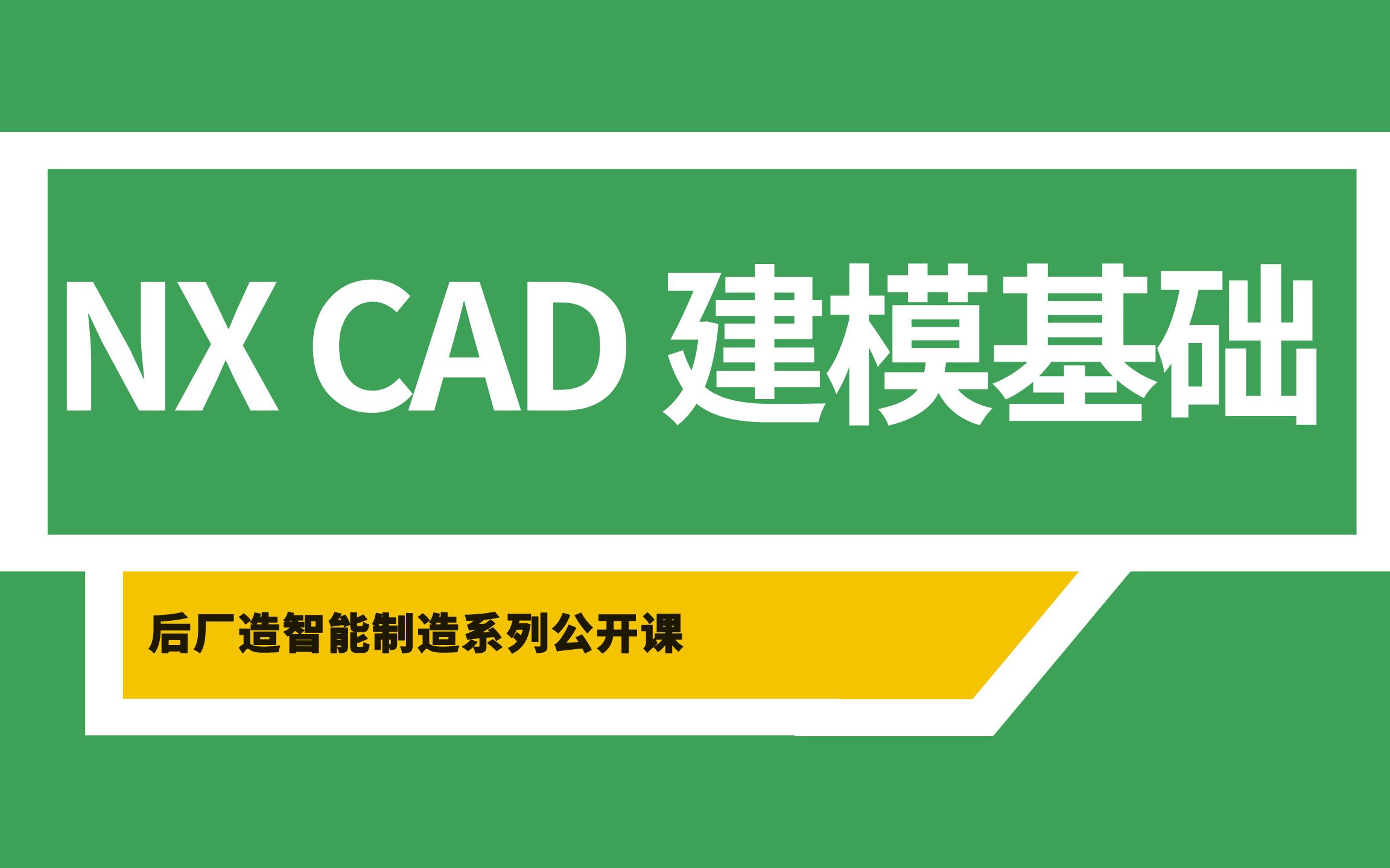 NX CAD建模基础第1课:NX 入门