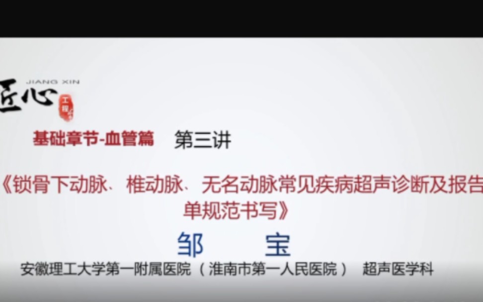 锁骨下动脉、椎动脉、无名动脉常见疾病超声诊断及报告单规范书写(...