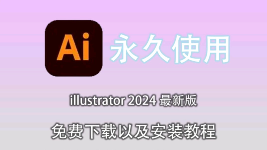 Ai2024免费下载安装包与详细安装激活教程,Adobe Illustrator2024免费...