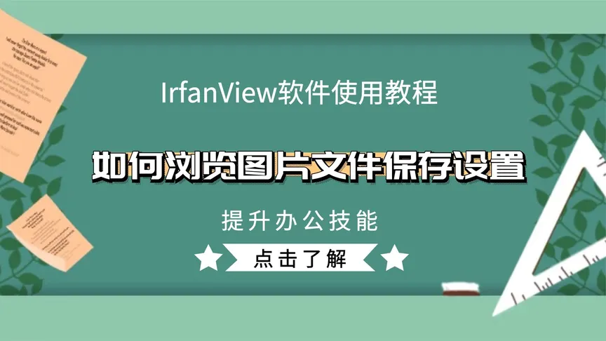 IrfanView软件使用教程,如何浏览图片文件保存设置