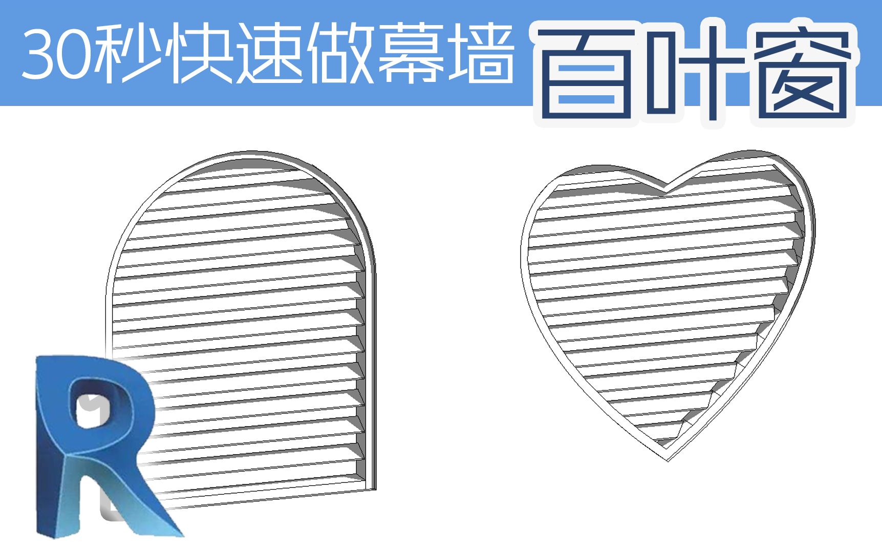 斑马:Revit幕墙30秒快速做百叶窗| BIM等级考试一级二级教程,Revit教程...