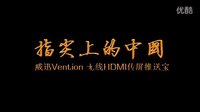 指尖上的中国——威迅无线HDMI传屏推送宝