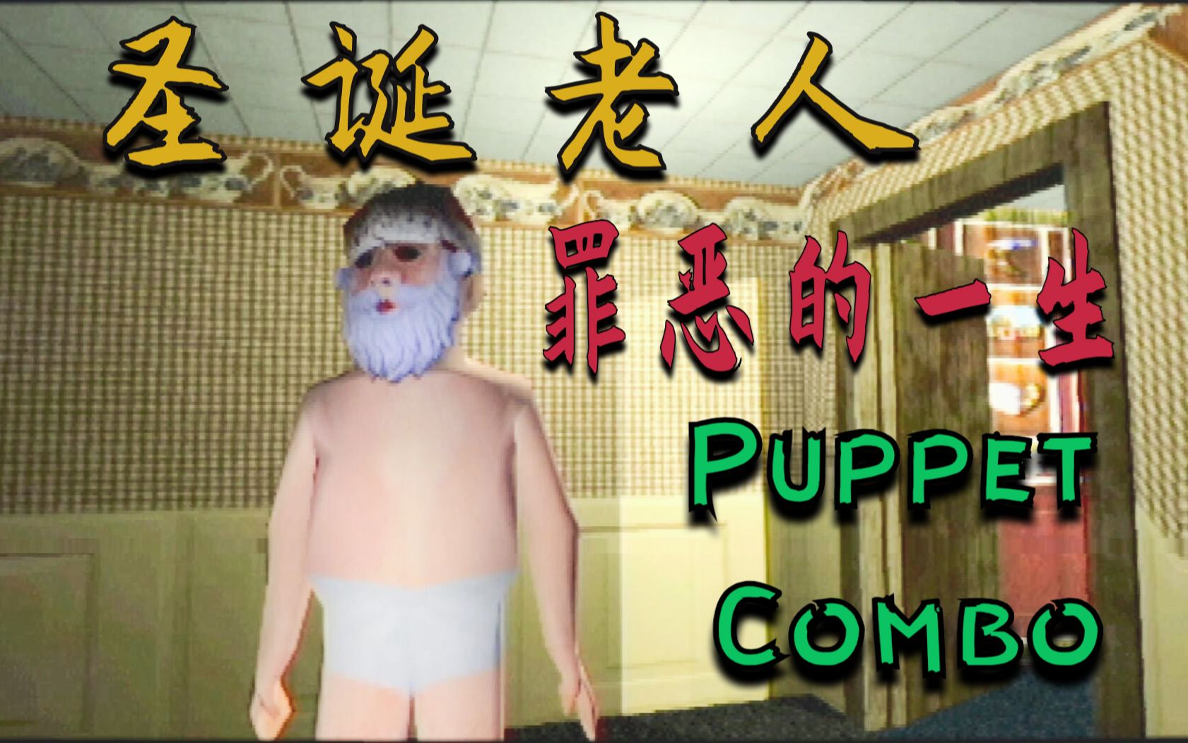 变态圣诞老人结束了他罪恶的一生 【Puppet Combo】恐怖游戏 圣诞节...