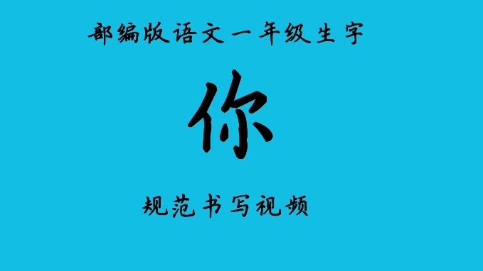 你字规范书写教学视频