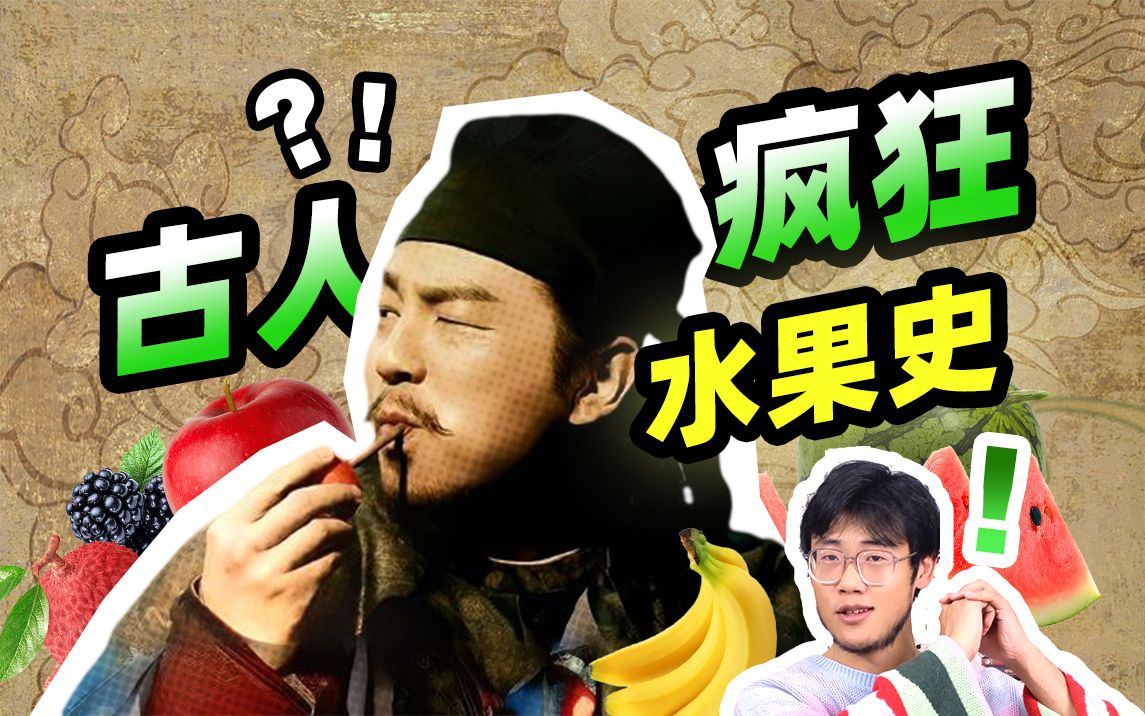 【华夏水果史三千年】凭啥水果不正经?古人都炫啥?