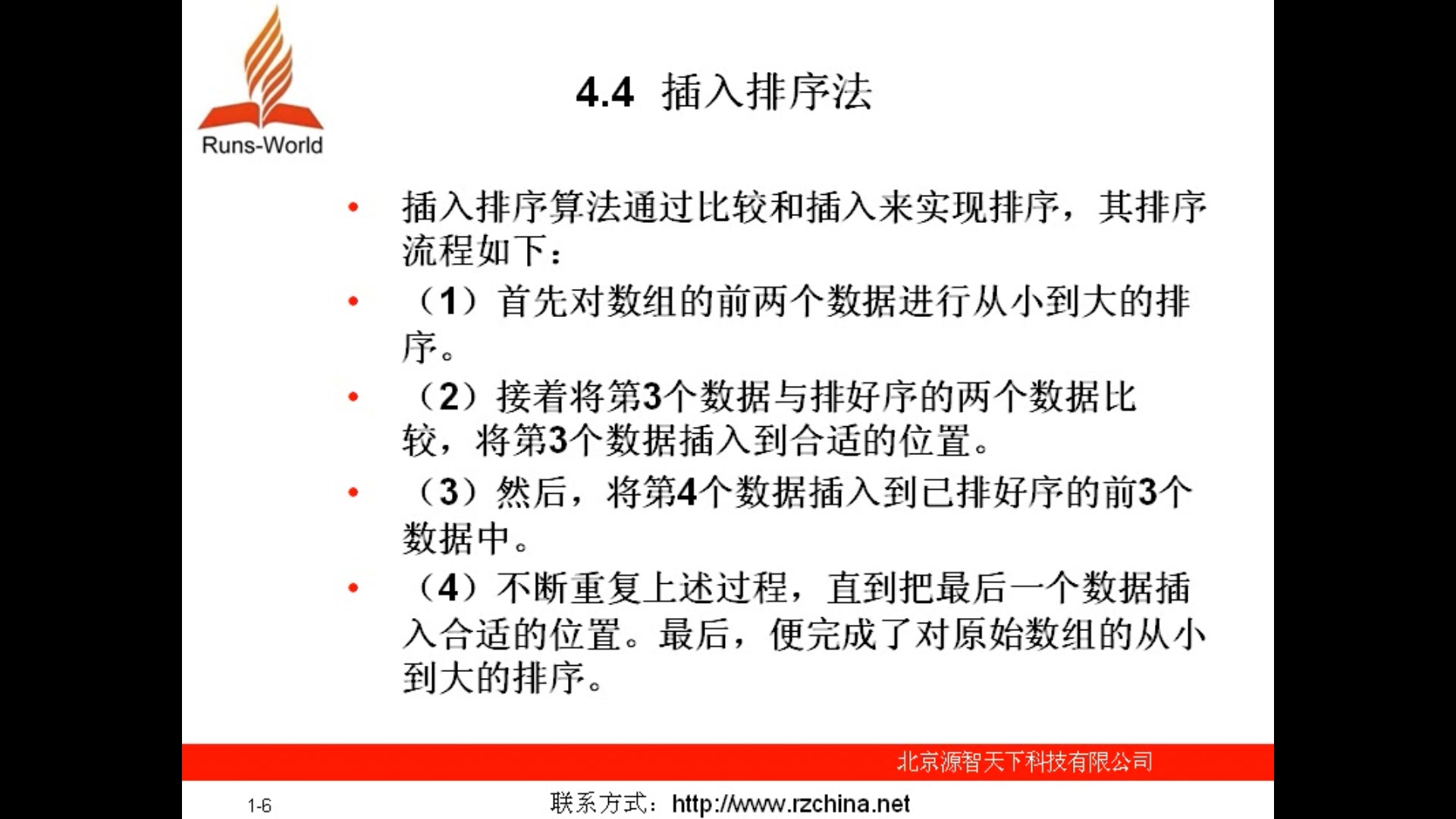 C++算法—插入排序法